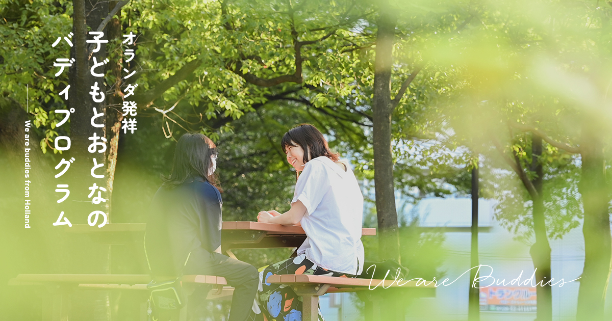 【代表メッセージ】5周年イベント（東京）を迎えて｜We are Buddies｜オランダ発祥 子どもとおとなのバディプログラム