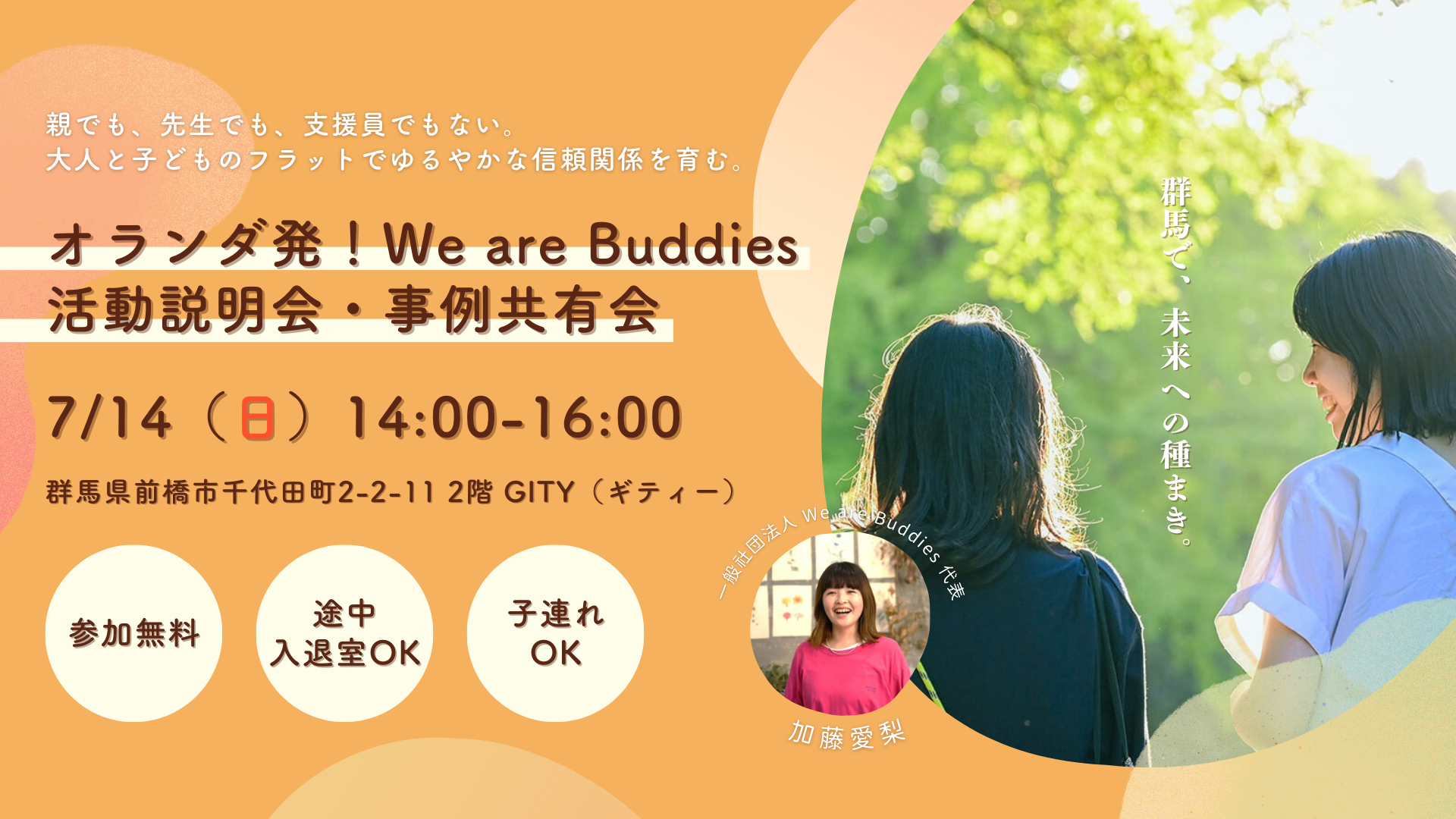 ＜イベント情報＞We are Buddies 活動説明会・事例共有会＠前橋｜We are Buddies｜オランダ発祥 子どもとおとなのバディプログラム